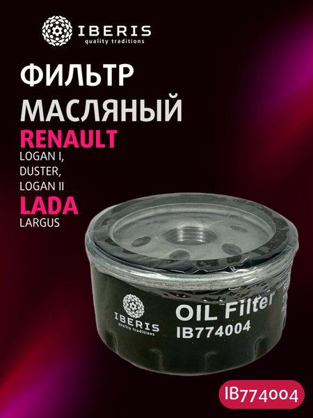 Фильтр масляный RENAULT LOGAN I (LS_) -15, DUSTER (HS_) -15, LOGAN II (L8_) -22, LADA LARGUS 12 ...