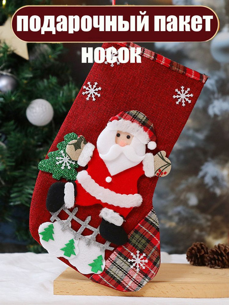 Носок рождественский для подарков /Новый год и Рождество/Мешочек для ...