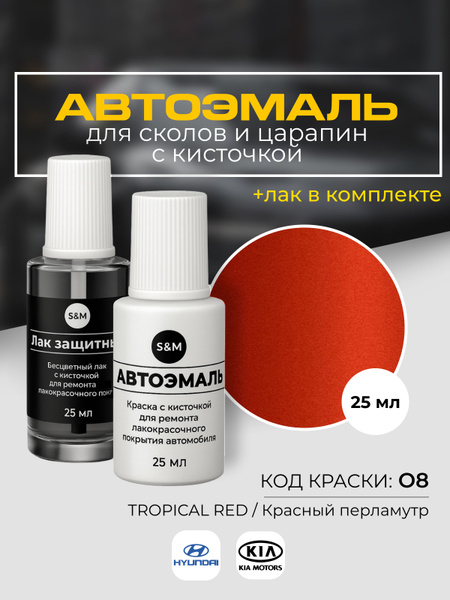 Подкраска автомобильная HYUNDAI, KIA, код O8, красный перламутр, краска ...