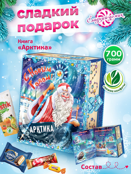 Сладкий новогодний подарок для детей "Книга Арктика" купить на OZON по ...