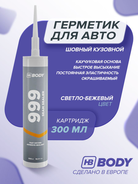 Герметик кузовной шовный каучуковый 300 мл СВЕТЛО-БЕЖЕВЫЙ, эластичный ...