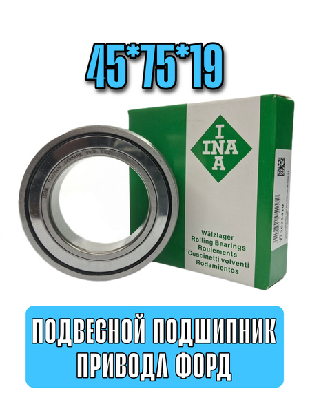 Подвесной подшипник привода Форд (Оригинал Ina) Фокус1-2-3/ Фьюжн ...