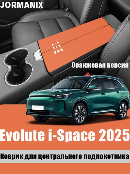 Evolute i-Space 2025 Коврик для центрального подлокотника,Evolute i-Space 2025 аксессуары купить ...