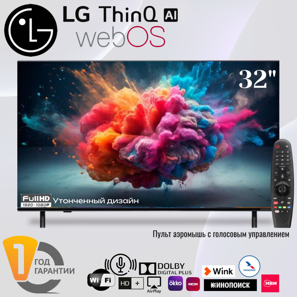 Телевизор LG Smart TV 32" Dolby Digital Plus - с искусственным ...