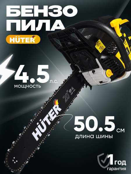 Бензопила цепная бензиновая, BS-62 Huter, (4.5 л.с., шина 50 см, толщина звена - 1.5 мм) купить ...