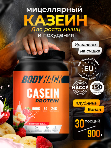 Казеиновый протеин BODYHACK казеин мицеллярный для похудения и массы "Клубника-банан", 900 г ...