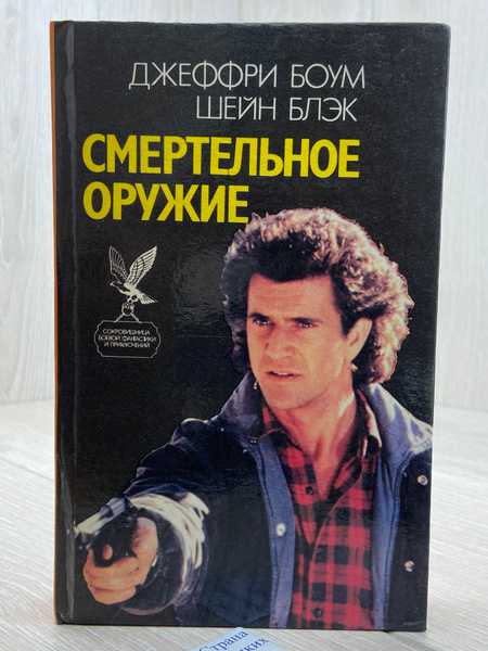 Смертельное оружие. Робокоп (Арт.103) | Миллер Фрэнк купить на OZON по ...