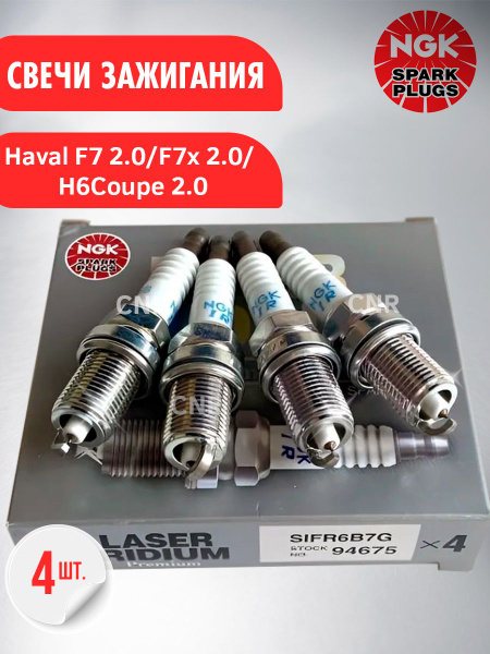 Комплект свечей зажигания 4 шт Haval F7 2.0/F7x 2.0/ H6Coupe 2.0 ...