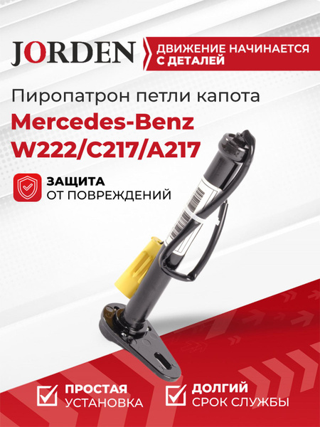 Пиропатрон петли капота для Мерседес Mercedes-Benz W222/C217/A217 ...