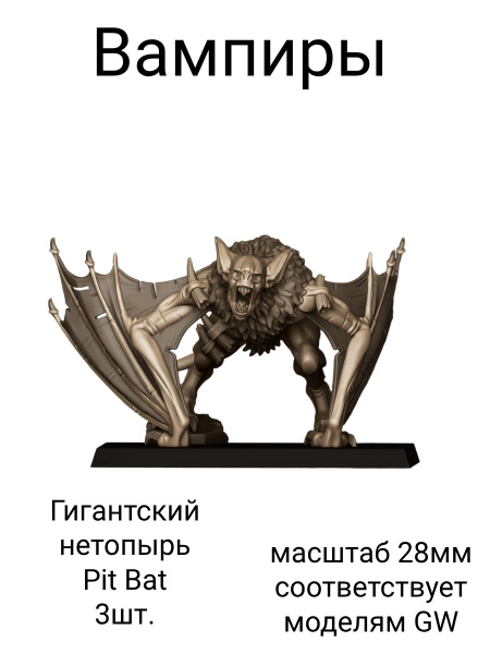 Миниатюры,Warhammer Old World, Вампиры, Гигантский Нетопырь, Pit Bat ...