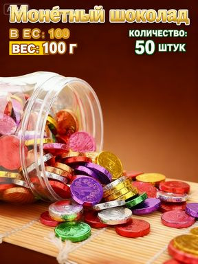 Coin-Shaped Chocolate, 50 pieces, 100 grams купить на OZON по низкой ...