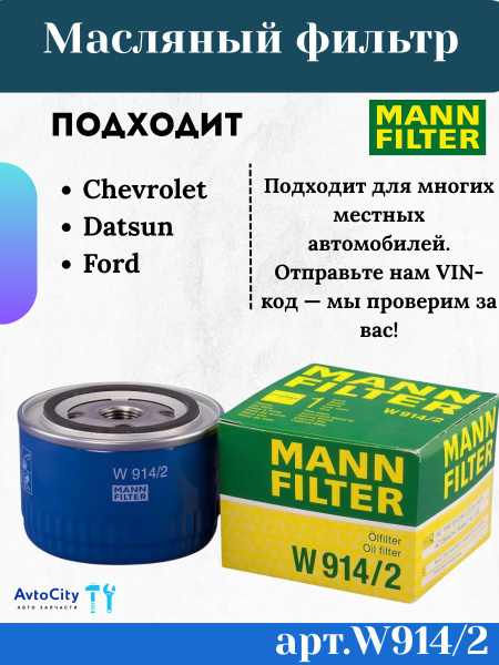 Масляный фильтр MANN FILTER W9142 для а/м 2108-2115, Kalina, Granta ...