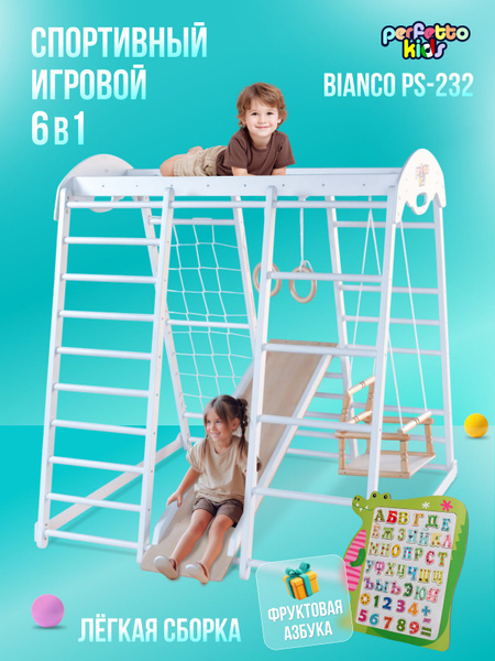 Спортивный комплекс для детей для дома напольный "Bianco" PS-232 купить ...