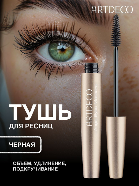 ARTDECO Тушь для ресниц разделение удлинение Angel Eyes Mascara черная 10мл купить на OZON по ...