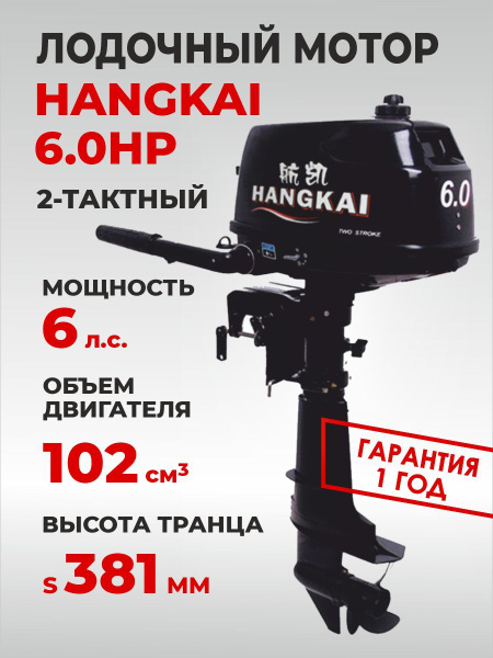 Лодочный мотор 6 л.с. HANGKAI 2-х тактный /бензиновый /подвесной Ханкай ...
