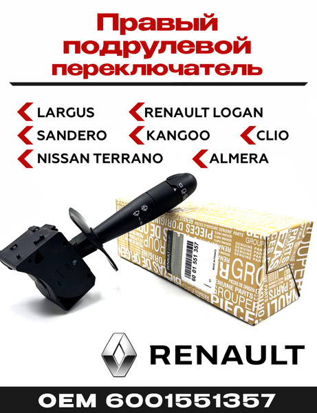 Подрулевой переключатель правый Без кнопки Б/К LADA Largus, Renault ...