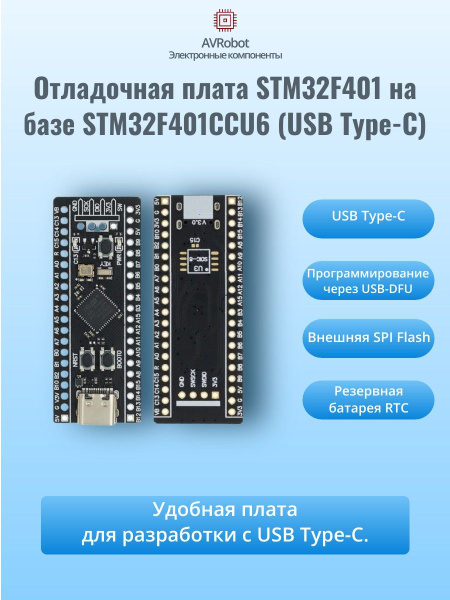 Отладочная плата STM32F401 на базе STM32F401CCU6 (USB Type-C) купить на ...