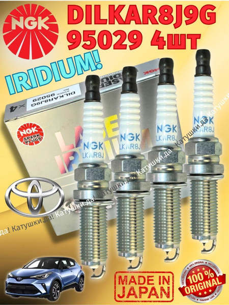 Свечи зажигания NGK 4шт 95029 DILKAR8J9G LASER IRIDIUM для Toyota C-HR ...