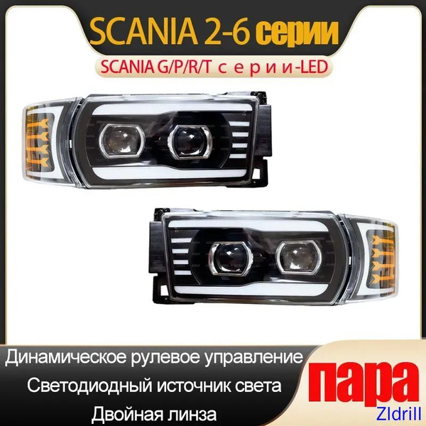 Фара автомобильная, 2 шт., арт. SCANIA G/P/R/T серии-LED-BNVCZZZ11 ...
