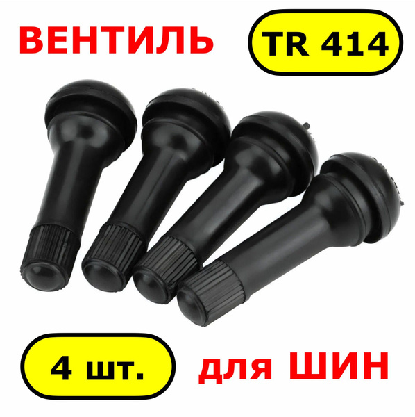 Вентиль для бескамерных шин TR-414, набор 4шт, пневматический сосок TR414 с ниппелем ...