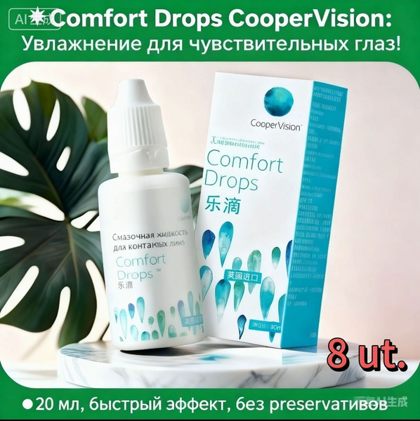 CooperVision Comfort Drops: Увлажнение Для Чувствительных Глаз ...