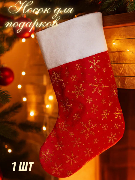 Носок для подарков новогодний 1 шт. купить c доставкой на OZON по ...