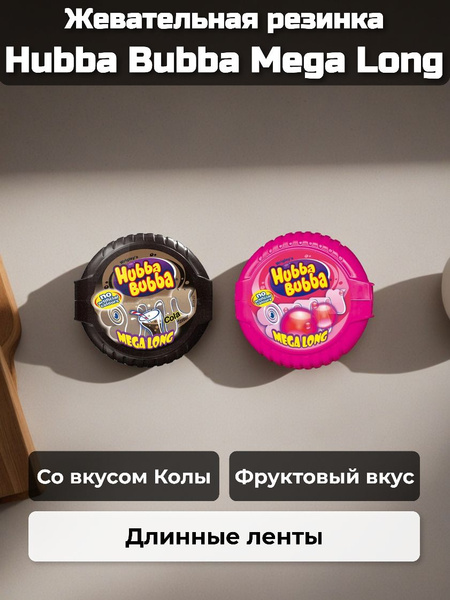 Жевательная резинка Hubba Bubba микс вкус Bubble Gum Mega Lang 56 гр 2 ...