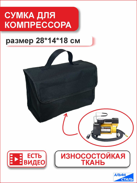 Сумка для компрессора автомобильного / троса / проводов купить c ...