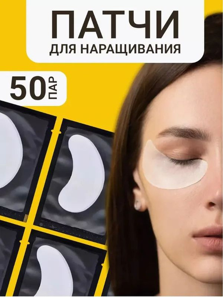 Патчи для наращивания ресниц 50 пар купить на OZON по низкой цене (3157761323)