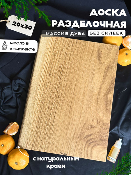 Разделочная доска из массива дуба 20х30 см + масло для ухода цельная дубовая доска без склеек ...