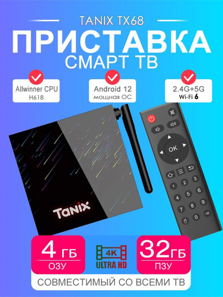 Смарт ТВ приставка Tanix TX68 4/32Гб Allwinner H618 Android12.0 Smart ...