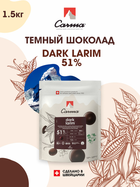 Швейцарский темный шоколад Dark Larim 51% Carma (Карма) - 1,5 кг купить ...