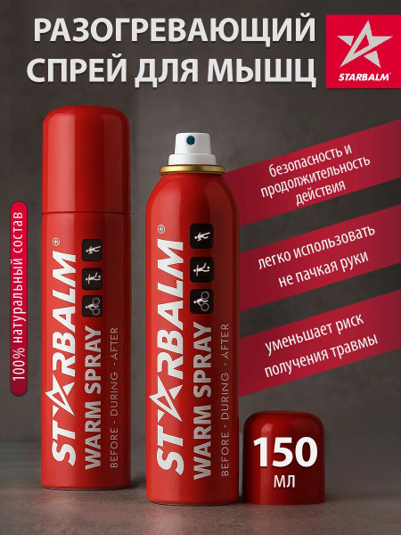 Разогревающий спрей STARBALM Warm Spray 150 мл, натуральный состав ...