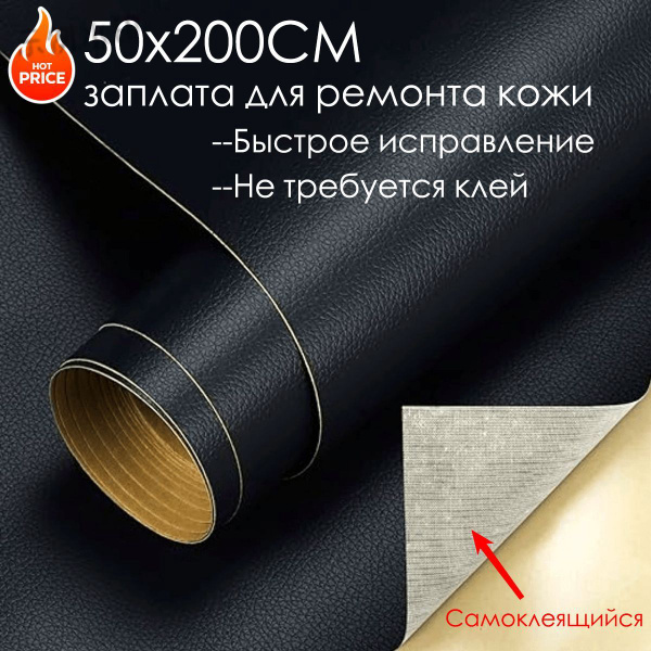 Клейкая латка для ремонта кожи 50x200 см, большая ремонтная лента для ...