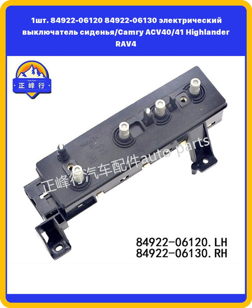 1шт 84922-06120 84922-06130 электрический выключатель сиденья/Camry ...
