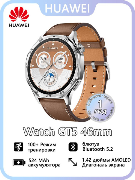 HUAWEI Смарт-часы HUAWEI Watch GT5, 46mm, Brown купить на OZON по ...