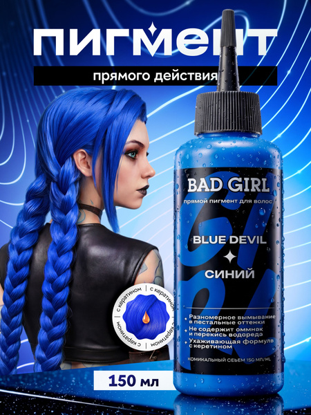Пигмент прямого действия для волос Blue devil (синий) Краска для волос ...