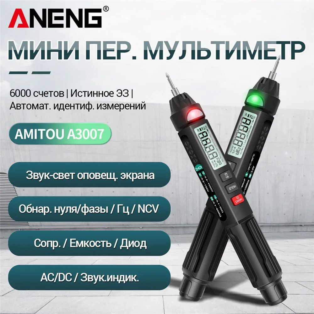 ANENG E-A3008pro, 6000 отсчётов, NCV, автоопределение диапазона, тестер ...