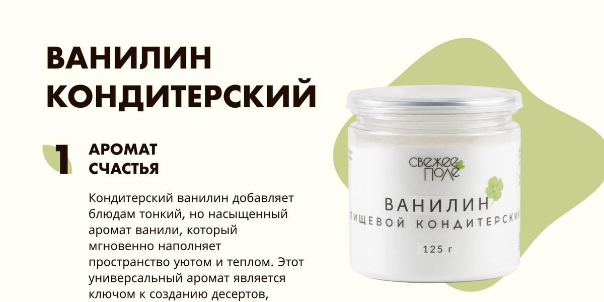 Ванилин для выпечки натуральный, специи и приправы в банке Свежее Поле ...