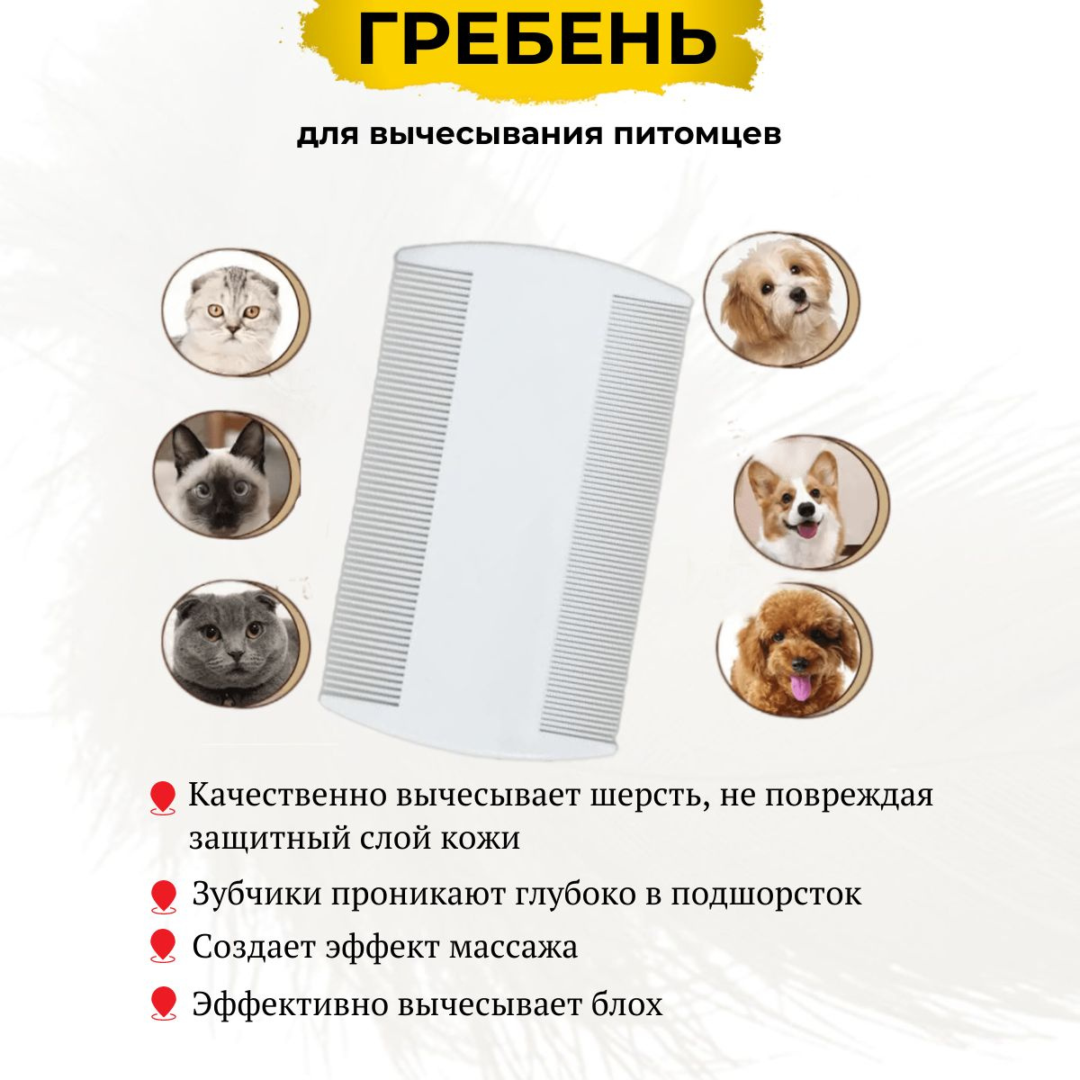 Расческа-гребень для волос, бороды, усов и вычесывания вшей и шерсти ...