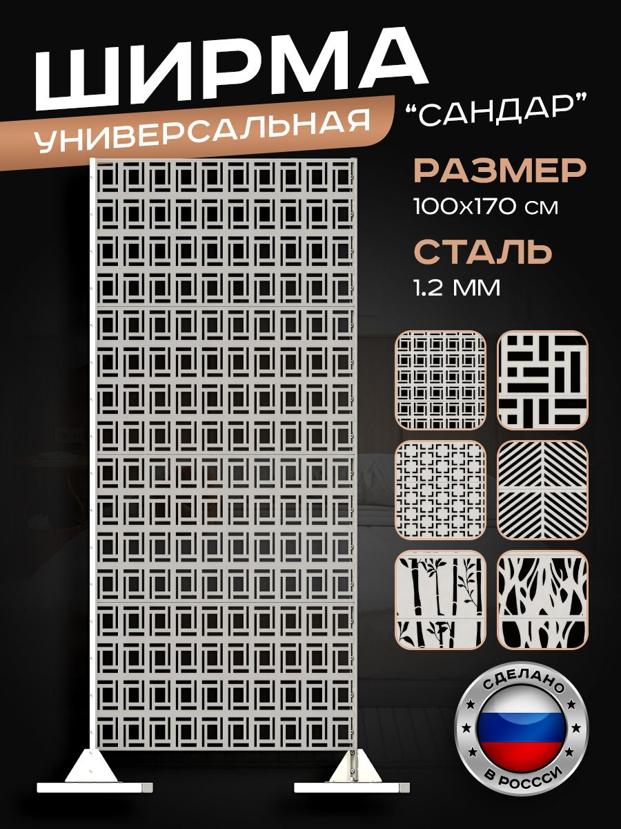 Ширма садовая универсальная, перегородка напольная для зонирования ...