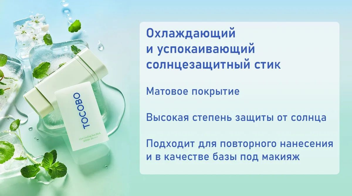 TOCOBO Стик успокаивающий солнцезащитный Cica Cooling Sun Stick SPF50 ...