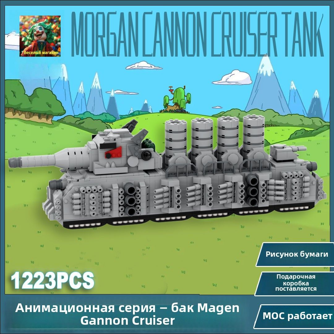 Совместимые с LEGO ,MOC конструкторы:Геранд,КВ-44,танки,подвижные ...
