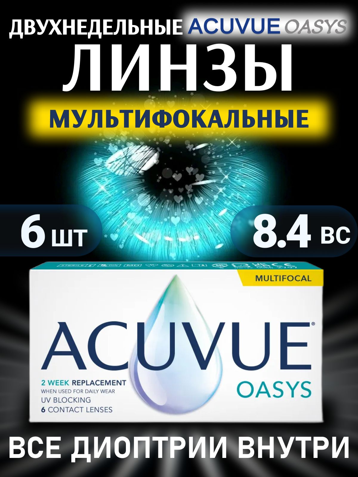 Контактные линзы двухнедельные мультифокальные Acuvue Oasys 6 шт / +0. ...