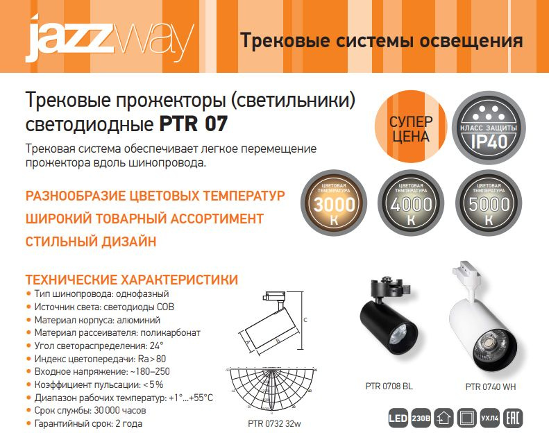 Трековый светильник светодиодный 40W 3800Лм 4000К белый Jazzway PTR 0740 5017276 купить на OZON ...
