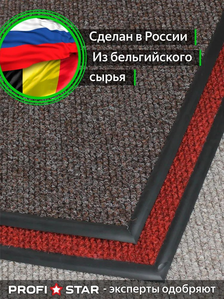 Коврик придверный PROFI STAR SS_collection, 2х купить c доставкой на ...