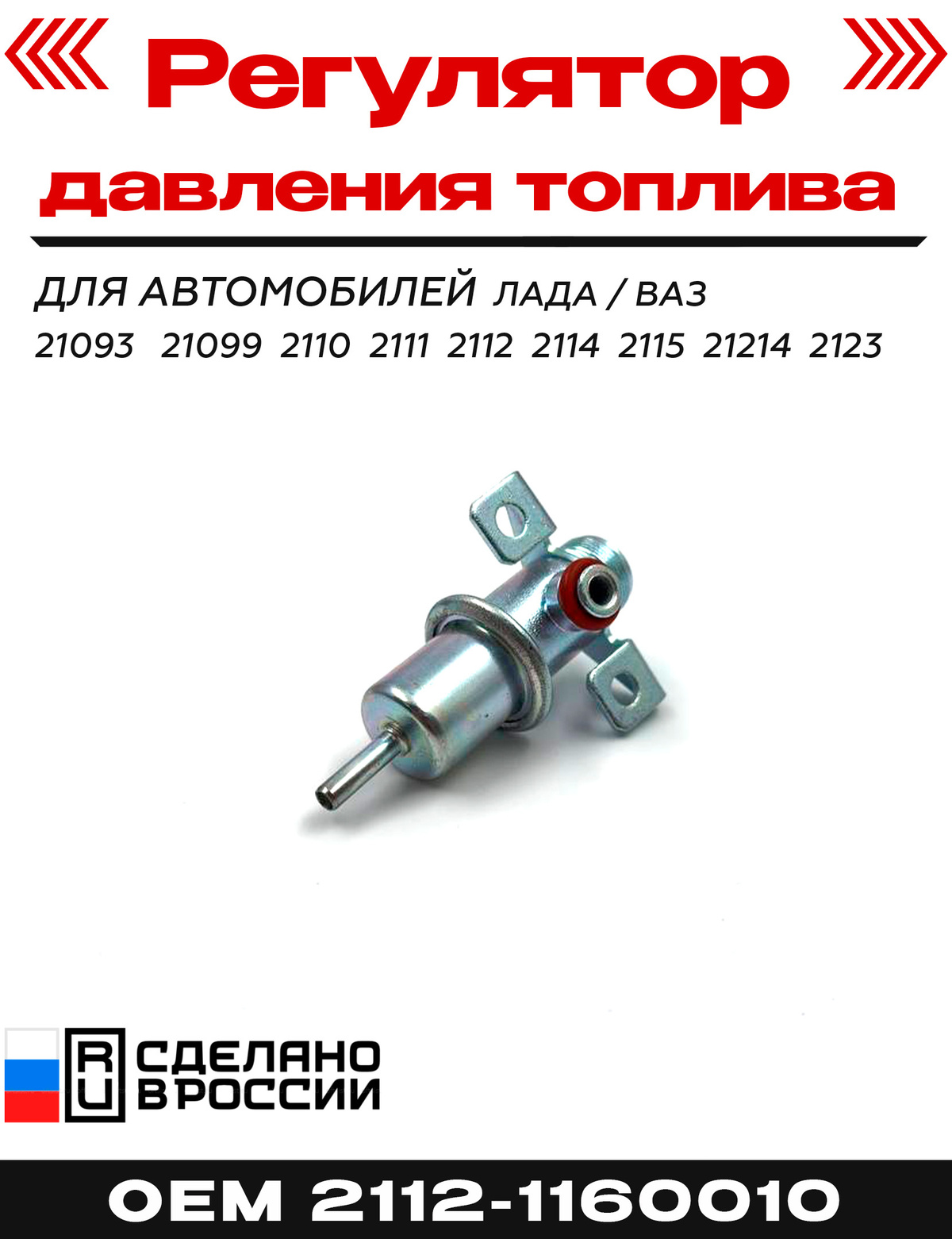 Регулятор давления топлива РДТ-1,5 ВАЗ-21093 21099 2110 2111 2112 2114 2115 21214 2123 купить на ...