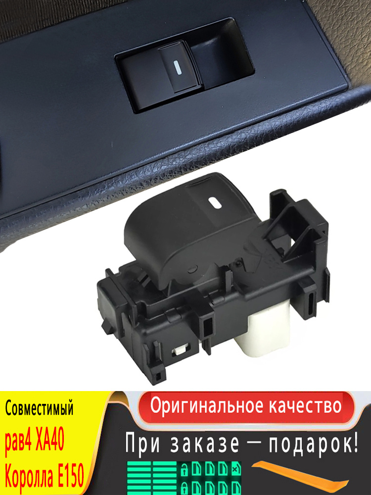 Переключатель салона автомобиля арт. Кнопка стеклоподъемника Для Тойота ...