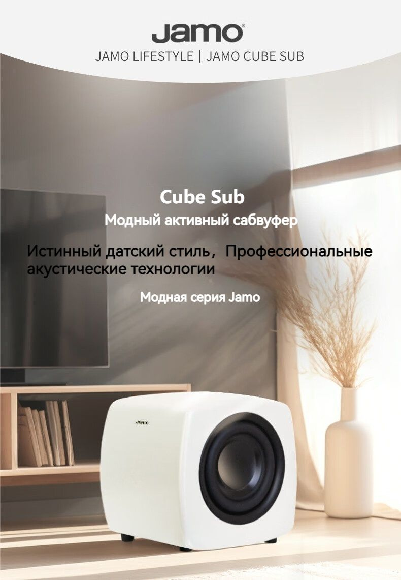 Активный сабвуфер JAMO Cube Sub dual 6,5-дюймовый низкочастотный ...