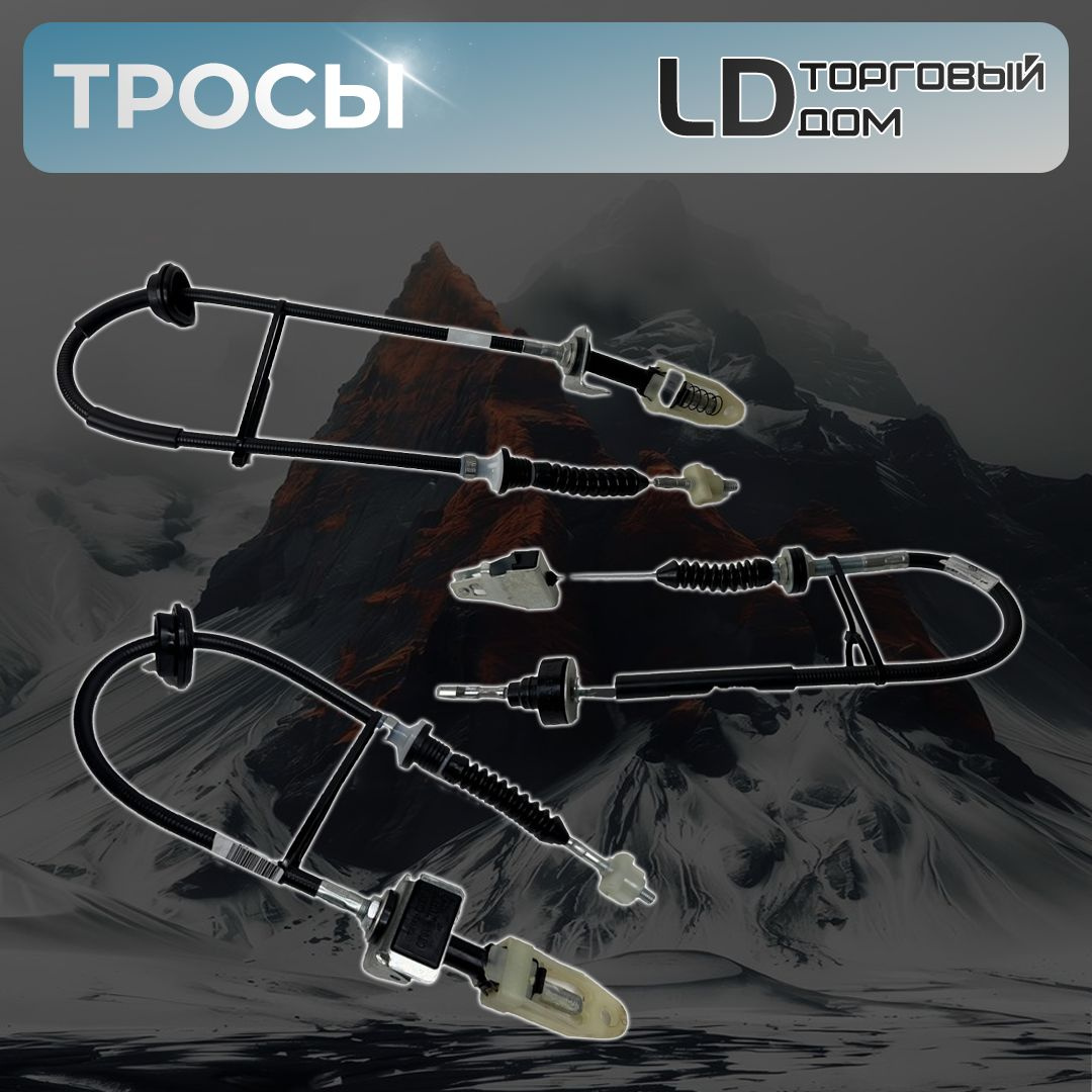 Трос привода сцепления для Лада Ларгус, Рено Логан 1, Рено Сандеро 1 ...